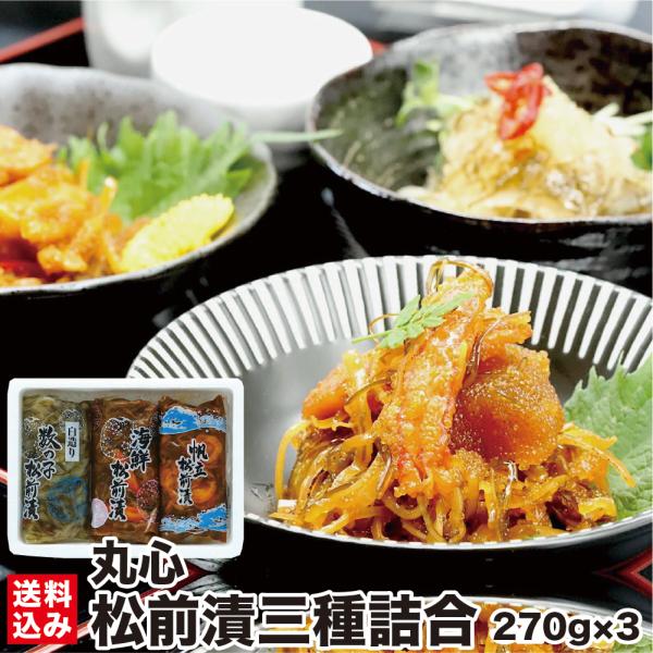 松前漬は、北海道道南地方の郷土料理です。初めて食べる人は、何を選んだら良いのかよくわからないのが本音ですよね。。。丸心の松前漬詰め合わせは、松前漬の定番「白造り数の子松前漬」、醤油だれで漬け込んだホタテ入り「帆立松前漬」、蟹と昆布の旨味が決...