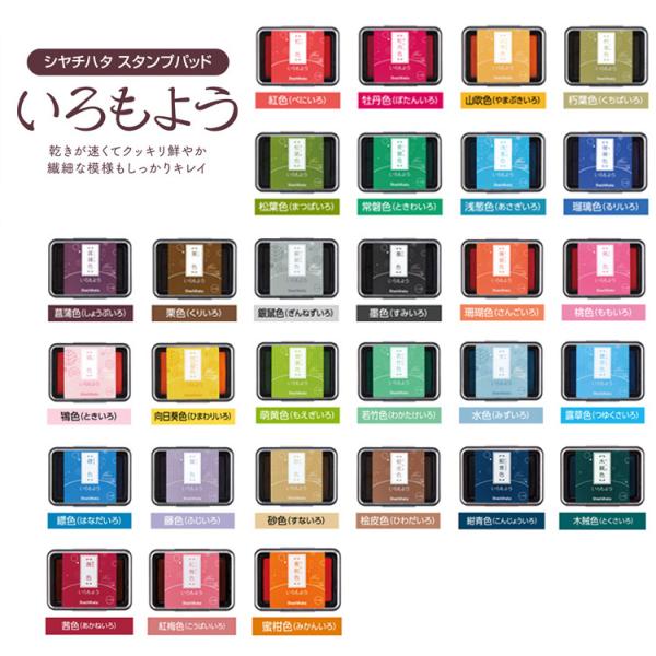 シヤチハタスタンプパッド　いろもよう 24色【特長1】独自のナノテクノロジーから生まれたインクを採用。スピーディーな乾燥時間(PPC用紙 約3秒)に加え、色鮮やかでクッキリ濃い印影を実現しました。【特長2】極細繊維の盤面表布を採用することで...