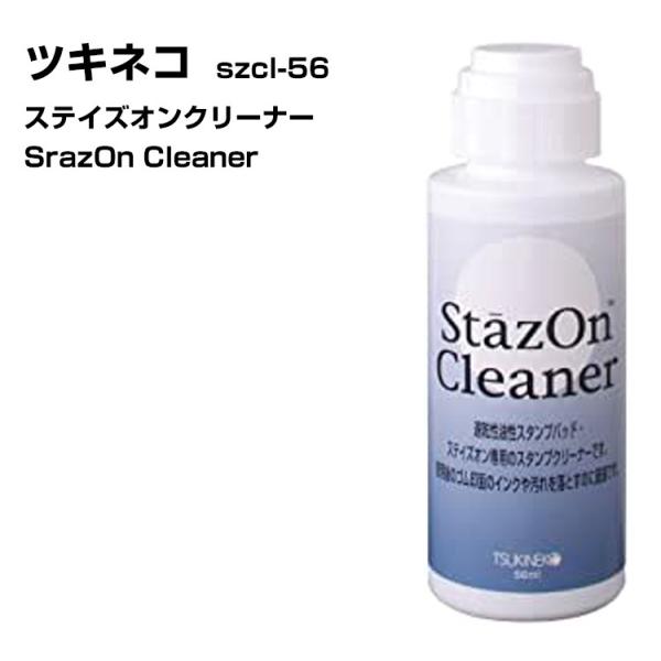 【ステイズオンクリーナー】速乾溶剤性インクパッド・ステイズオン専用のクリーナーです。使用後のスタンプ印面のインクや汚れを落とすのに最適です。【クリーニングについて】スタンプ印面に直接ステイズオン・クリーナーを塗り、少し時間を置いてから 布な...