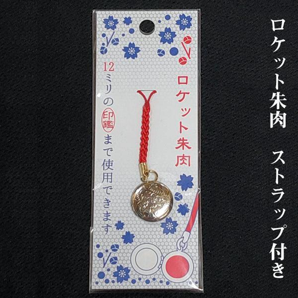 谷川商事 ロケット朱肉印鑑ケースやお財布に付けられる、携帯型の便利な朱肉です。ストラップ付で携帯に便利です。12mm丸の印鑑まで対応、認印・銀行印サイズに最適です。※撮影画像は実際の色と多少異なる場合がございます。商品サイズ：20.5φ×9...