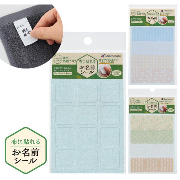 おなまえ付けが簡単にできる！おなまえ付けグッズ・衣類の洗濯タグに貼る洗ってもはがれないシールです。・にじみ防止加工済み・20×20mm 48枚入り油性ペンや布用インキのスタンプでシールにお名前を書き込みます。はく離紙からシールをはがして、接...