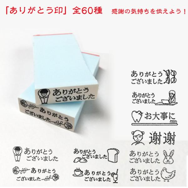 時代に逆行、いいえ、今だからこそアナログお礼の気持ちを１つのゴム印で、各職種、揃えてみました。定番の封緘よりも心を込めて。記憶に残る一枚の名刺へ変身。カタログ最後に感謝を込めて。領収書に重ねてお礼を込めて。※ご使用には、別途スタンプ台が必要...