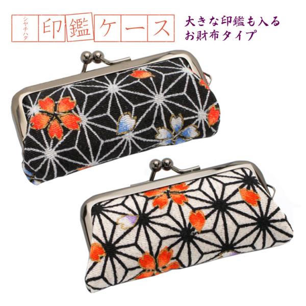 定形外郵便で送料無料！シヤチハタ　印鑑ケース お財布タイプ 横入れ用持ち歩くのが楽しくなる、個性的な絵柄と豊富なラインナップ。大きな印鑑も入るお財布タイプは、印鑑が触れる裏地には、朱油が染み込みにくいナイロン素材を採用しています。【商品サイ...