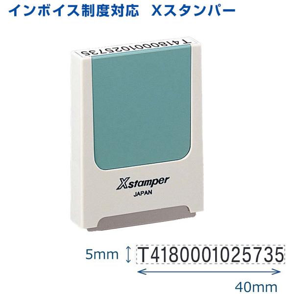 【インボイス制度対応サイズ】インボイス登録番号用に最適な「コード番号用科目印 」です。書体は7書体から、インキは6色からお選びいただけます。インキ補充ができるので、繰り返し使うことができて経済的です。【印面サイズ】　5.0×40mm【商品サ...