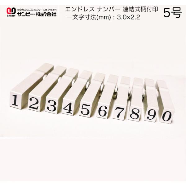 サンビー エンドレスナンバー 連結式柄付印 数字 5号ワンタッチで連結・切り離し可能！軽く押さえるだけで連結でき、引っ張るだけで簡単に切り離せます。使用頻度の高いコードNo.・屋号・数字をパターン化する事により能率的な捺印作業が行えます。英...