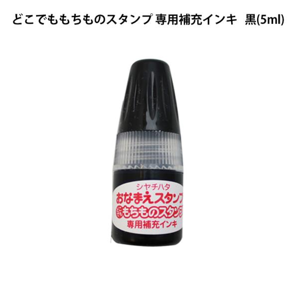 どこでも もちものスタンプの補充インキです。インキが薄くなってきた時はインキ補充してください。[内容]  補充インキ黒 (5ml) 1本（インキ補充方法）1.印面キャップをはめたまま、印面部をホルダーのミゾに指を引っ掛けて取り外してください...