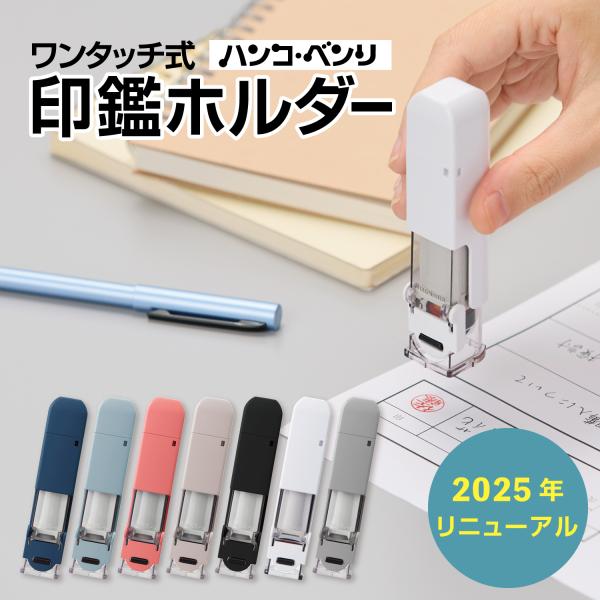 ・朱肉をつける手間なく素早くなつ印！・お手持ちのハンコを入れるだけで、ワンタッチでなつ印できる印鑑ホルダー「ハンコ・ベンリ」。・印面ロック機能付き。使う時以外はしっかりロックできるので、安心して持ち運べます。・ストラップ用の穴付き。携帯に便...