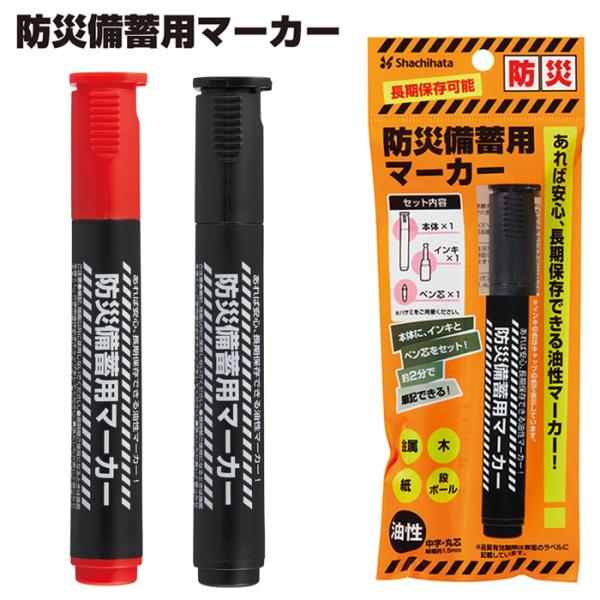 特長・防災備蓄に最適で長期保存可能な油性マーカーです。品質有効期限を明記しているので管理しやすくいざという時にも安心です！※品質有効期限は製造月より7年となります。キャップを締め忘れてもペン芯が約2週間乾きません。（シヤチハタデータ：気温2...