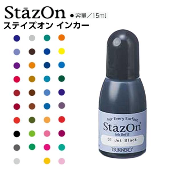 ステイズオン、ステイズオン・ミディ専用補充インキです。他の製品には使用できません。インカーは受注生産のため、在庫が無い場合はお時間をいただきます。【商品サイズ】(mm)  24×24×66【内容量】15mlステイズオン ステイズオン・ミディ...
