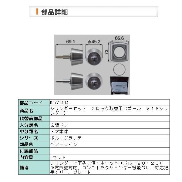 部品コード DCZZ1404商品名 シリンダーセット　２ロック取替用（ゴール　Ｖ１８シリンダー）代替前部品大分類名 玄関ドア中分類名 ドア本体シリーズ ポルトグランデ部品色 ヘアーライン付属部品内容量 1セット備考 シリンダー上下各１個・キ...