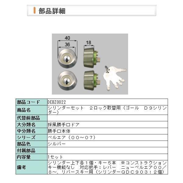 部品コード DEBZ0022商品名 シリンダーセット　２ロック取替用（ゴール　Ｄ９シリンダー）代替前部品大分類名 採風勝手口ドア中分類名 勝手口本体シリーズ ベルエア（００〜０７）部品色 シルバー付属部品内容量 1セット備考 シリンダー上下...