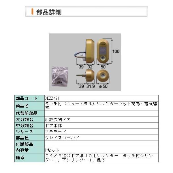 品名 タッチ付 ( ニュートラル ) シリンダーセット簡易 ・ 電気標準品番 DEZZ421グレイスゴールド商品情報 フォルマ　02/10 〜 06/10グランザ　02/1 〜 08/3マデラード　02/10 〜 06/10エスキューブ　0...