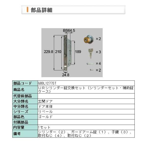 部品コード G8DL1277ST  商品名 ＵＲシリンダー錠交換セット（シリンダーセット・補助錠ケース）  代替前部品    大分類名 玄関ドア  中分類名 ドア本体   シリーズ リベール  部品色 ゴールド  付属部品   内容量 1セ...