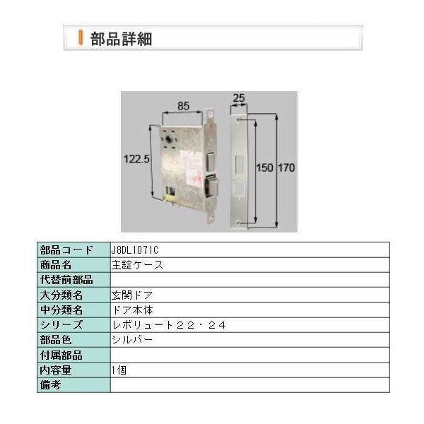 部品コード J8DL1071C商品名 主錠ケース代替前部品大分類名 玄関ドア中分類名 ドア本体シリーズ レボリュート２２・２４部品色 シルバー付属部品内容量 1個備考