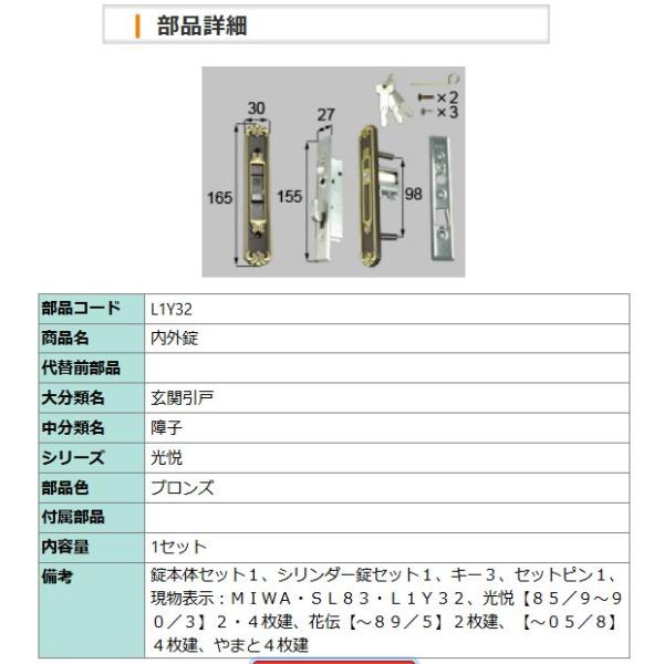 部品コード L1Y32商品名 内外錠代替前部品 大分類名 玄関引戸中分類名 障子シリーズ 光悦部品色 ブロンズ付属部品 内容量 1セット備考 錠本体セット１、シリンダー錠セット１、キー３、セットピン１、現物表示：ＭＩＷＡ・ＳＬ８３・Ｌ１Ｙ３...