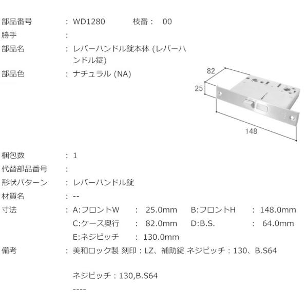 三協立山アルミ 錠ケース WD1280 勝手口　BS：64mm　刻印：MIWA LZ　主な使用ドア： アナード刻印：MIWA LZ取付ネジピッチ：130mmバックセット：64mmフロントサイズ：148mm x 25mm部品番号 ： WD12...