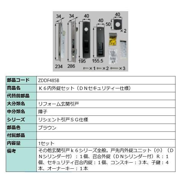 部品番号 ZDDF485B部品名称 Ｋ６内外錠セット（ＤＮセキュリティー仕様）色 ブラウン対応商品 エレンゼ（ｋ６）/リシェント引戸ＳＧ仕様備考 その他玄関引戸ｋ６シリーズ全般。戸先内外錠ユニット（小）（ＤＮシリンダー付）：１個、召合外錠（...