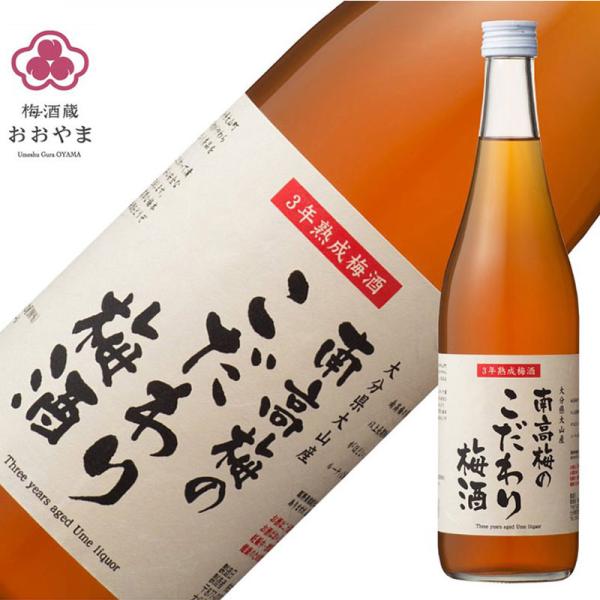 南高梅のこだわり梅酒 （720ml）内容量 720mlアルコール 14%原材料 大山産南高梅、醸造アルコール、液糖【南高梅の３年熟成梅酒】太陽の日差しをたっぷり浴びて育った地元産の良質な「南高梅」（なんこうばい）のみを使用。1年間実と共にエ...