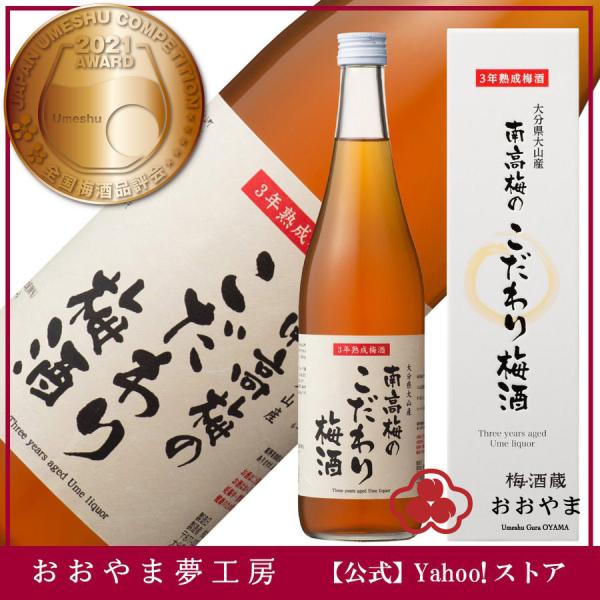 全国梅酒品評会 2021 ホワイトリカー梅酒部門 銅賞受賞南高梅のこだわり梅酒 （720ml）内容量 720mlアルコール 14%原材料 大山産南高梅、醸造アルコール、液糖【南高梅の３年熟成梅酒】太陽の日差しをたっぷり浴びて育った地元産の良...