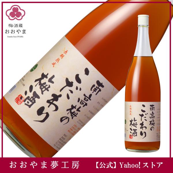 南高梅のこだわり梅酒 (1800ml)内容量 1800mlアルコール 14%原材料 大山産南高梅、醸造アルコール、液糖太陽の日差しをたっぷり浴びて育った地元産の良質な「南高梅」（なんこうばい）のみを使用。1年間実と共にエキスを抽出し、その後...