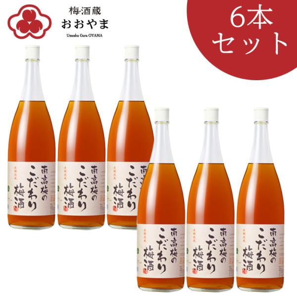 南高梅のこだわり梅酒 (1800ml) 1ケース6本入り内容量 1800mlアルコール 14%原材料 大山産南高梅、醸造アルコール、液糖化粧箱なしのお得なケース販売です。 太陽の日差しをたっぷり浴びて育った地元産の良質な「南高梅」（なんこう...
