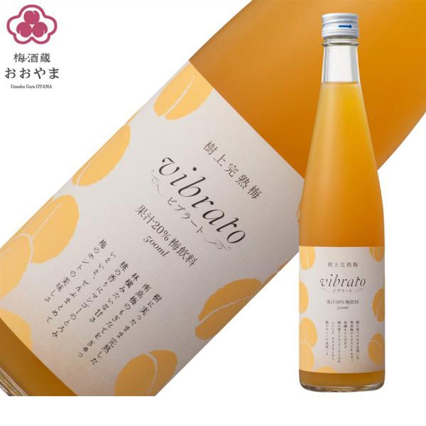樹上完熟梅 vibratoビブラート(梅ドリンク) (500ml)内容量 500ml原材料 完熟梅（大分県日田市大山町南高梅）、砂糖、果糖ブドウ糖液糖、ビタミンＣ南高梅を樹上で完熟するまで待って収穫するという、梅園の中にある工場だからこそで...