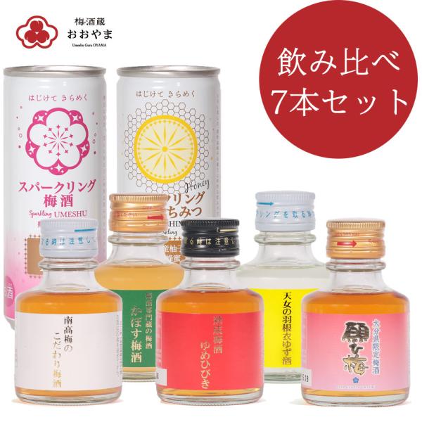 ＜梅酒専門蔵おすすめの、はじめての本格梅酒セット＞ミニボトル梅酒5本 90ml×5本 ・スパークリング梅酒・ゆずはちみつセット 250ml×2本 ●「熟成ゆめひびき」鴬宿梅を使用し、梅の味がしっかりと抽出された原酒タイプで、濃厚な味わいが特...