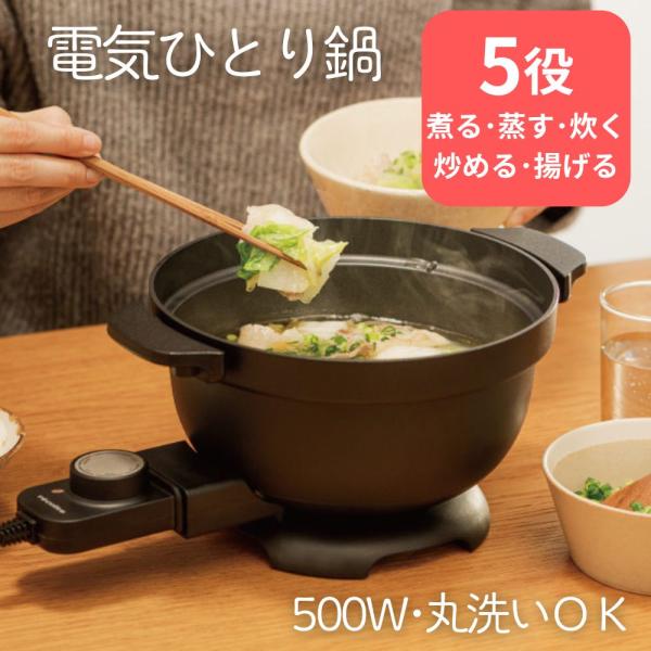 ・［1台5役の万能電気なべ］1台で“煮る・炒める・炊く・蒸す・揚げる”の調理が可能。付属の［蒸し料理用アミ］をセットすれば、蒸し料理も簡単にできます。・［パワフル火力！なのに低消費電力］ヒーター内蔵型でダイレクトに熱が伝わるから、火力はしっ...