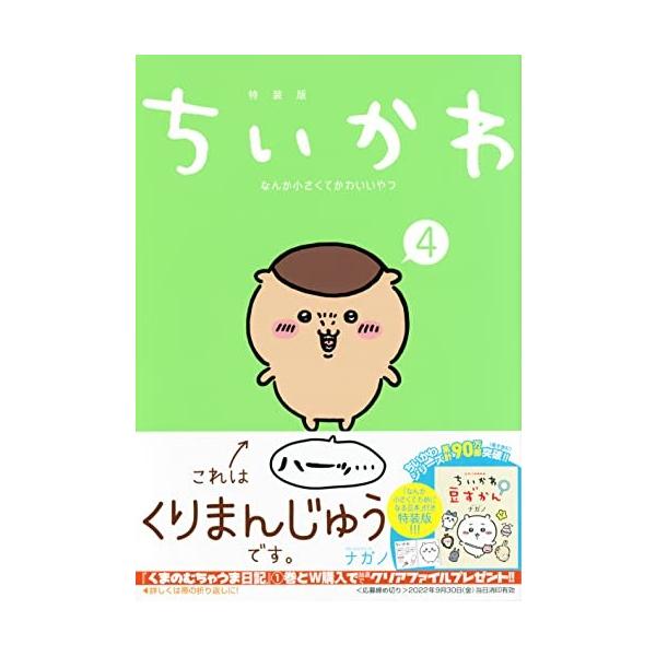 「自分ツッコミくま」などのナガノが描く人気コミックシリーズ、待望の第4巻が登場!特装版は、かわいいキャラクター満載の「ちいかわ豆ずかん」付き! 続きを読む■出版社 : 講談社■発売日 : 2022/7/22■言語 : 日本語■本の長さ : ...