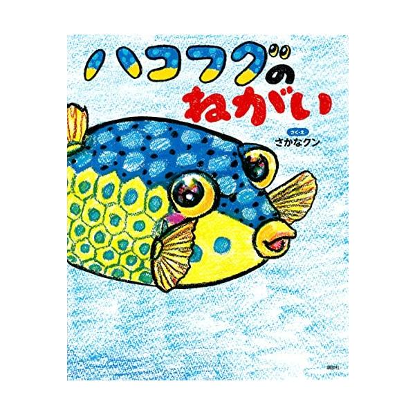 お魚への愛情と豊富な知識&amp;経験に裏付けされたイラストやお話で幅広いジャンルで活躍し、こどもから大人まであらゆる世代から支持され続けているさかなクン。大人気さかなクンがかきおろした待望の絵本が出版決定!主人公はさかなクンといえば! の...