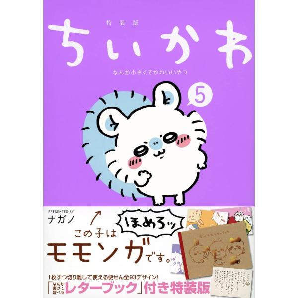 「自分ツッコミくま」などのナガノが描く人気コミックシリーズ、待望の第5巻が登場!特装版は、1枚ずつ切り離して自由に使える、すべてデザインの異なる「なんか書けて遊べるレターブック」付き!! ちいかわたちが森で出会った大男「オデ」。オデにすすめ...