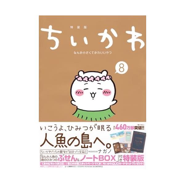 「ちいかわ」8巻は、Xを騒然とさせた、ちいかわ史上最長巨編「セイレーン」編を完全収録。そして特装版の付録は、「島」のエピソードにちなんだ大ボリュームのふせんブックとノート。ナガノ氏描き下ろしイラストを箔押しにした特製BOXにおさめたセットは...