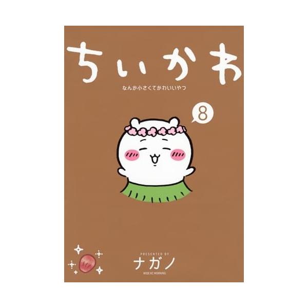 累計460万部突破&amp;テレビアニメ好評放送中! 大人気「ちいかわ」の待望の最新コミックス第8巻は、ちいかわ史上最長巨編「セイレーン」編を完全収録! 特別な島への招待のチラシを見てやってきたちいかわたち。討伐するのは、伝説の生き物・セイ...