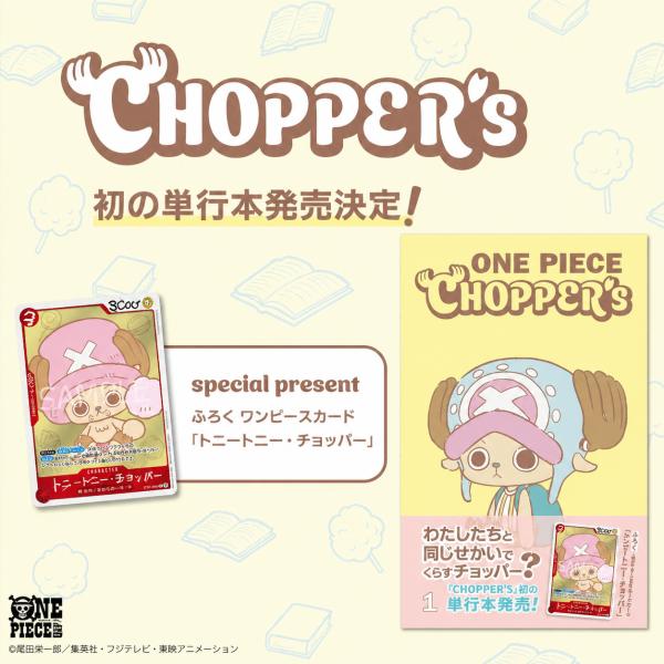 海賊のせかいを飛びだしたチョッパーの日々のくらしをおとどけするプロジェクト「CHOPPER's」コミックス第1巻! SNSで大人気の漫画やイラストがフルカラーになって収録! わたしたちのすぐそばにいるチョッパーを、ちょっとのぞき見してみませんか?