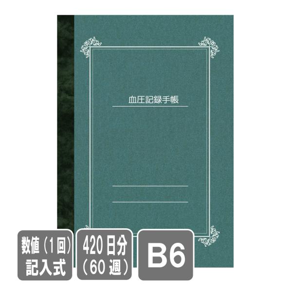 血圧記録手帳/数値1回記入式B6サイズ/420日分（60週）---------------------------------シンプルな血圧記録手帳です。携帯しやすいB6サイズ。血圧は数字を記入するだけの数値記録式。朝・晩の血圧、脈拍・メモ...
