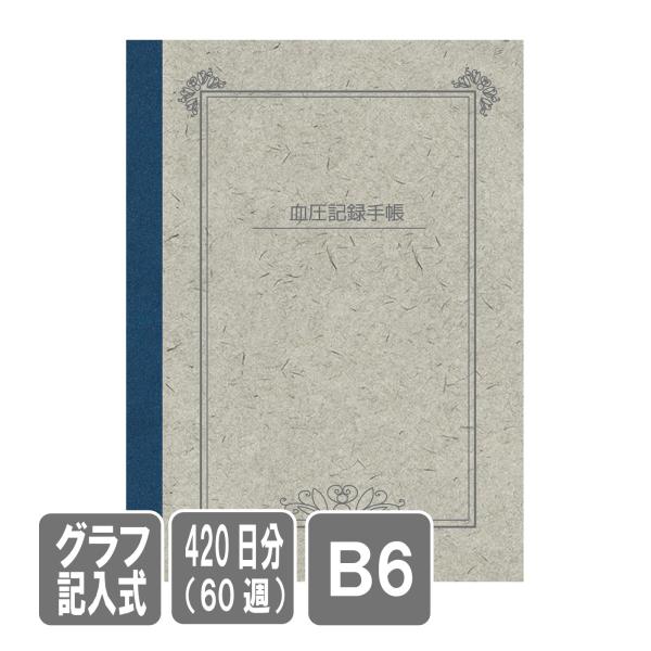 血圧記録手帳　グレー　グラフ記入式　血圧手帳B6サイズ/420日分（60週/60Ｐ）---------------------------------シンプルな血圧を記録するための手帳です。携帯しやすいB6サイズ。グラフ記録式なので血圧の変...
