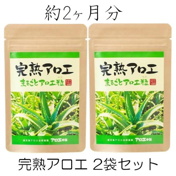 完熟アロエ まるごとアロエ粒 無添加 アロエ本舗 キダチアロエ 120粒 x2袋セット「苦くない」「飲みやすい」「添加物ゼロ」。アロエは飲みたいけど苦みが気になるという方におすすめの完熟アロエ100％のアロエ粒。キダチアロエには有用成分がた...