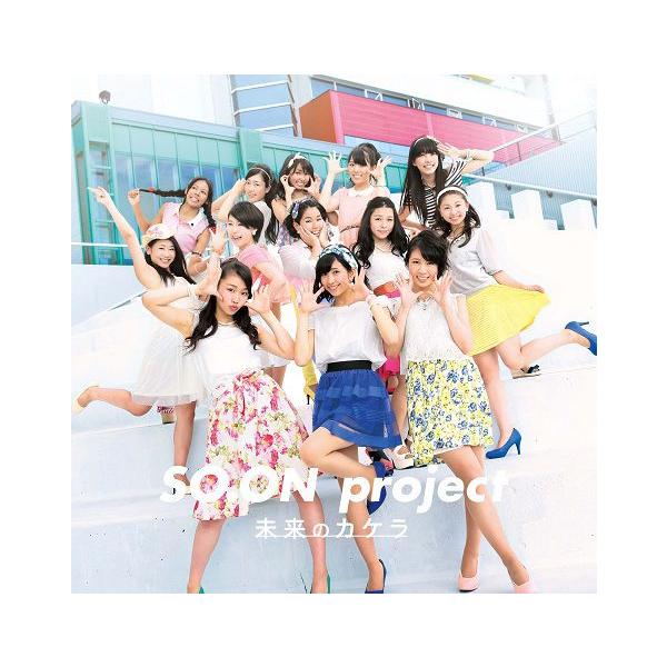 ついにメンバー100人！日本で唯一の文科省許可のアイドル学科ユニット！SO.ON project！！4期生1stシングル発売！！＜収録内容：CD＞1.未来のカケラ（ユニット名：high color）2.エビバディGO！（ユニット名：MY S...