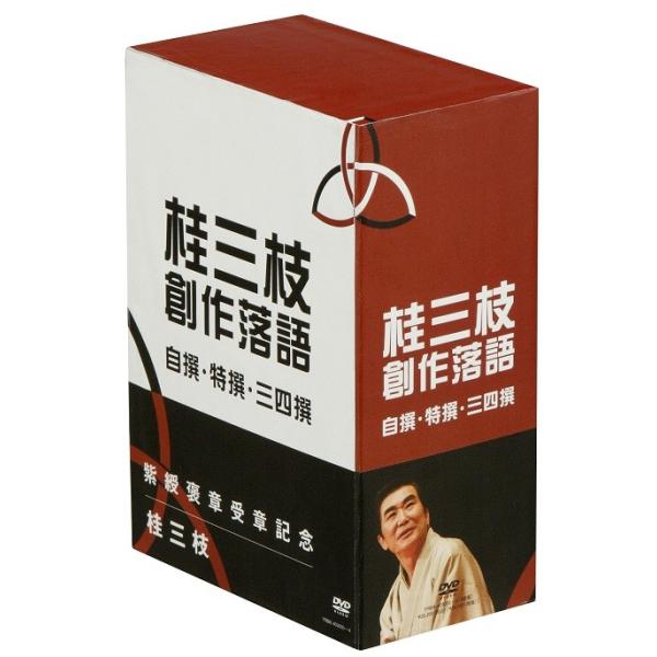 桂三枝 創作落語 自撰・特撰・三四撰（YRBA-43000）