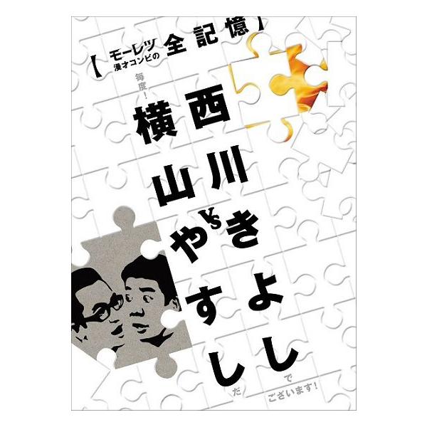 二人の波乱万丈な軌跡や歴史を振り返りリアルな人物像までも浮かび上がらせる、秘蔵映像満載の、まさに「やすきよ」の全てが詰まった待望のDVD BOXが完成しました！