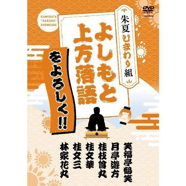 よしもと上方落語をよろしく！！朱夏ひまわり組（YRBA-90061）林家花丸「千早振る」／桂文三「井戸の茶碗」／桂文華「近日息子」／桂枝曾丸「和歌山弁落語祝い事」／月亭遊方「飯店エキサイティング」／笑福亭鶴笑「ザ・サムライ」