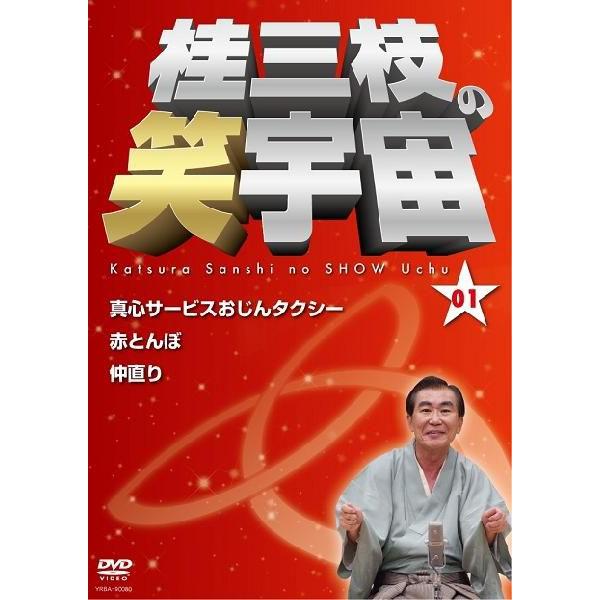 桂三枝の笑宇宙（YRBA-90080）