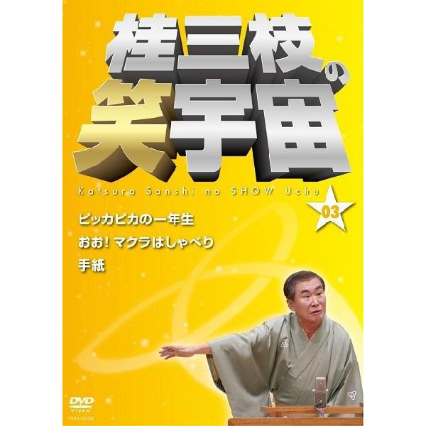 桂三枝の笑宇宙（YRBA-90082）