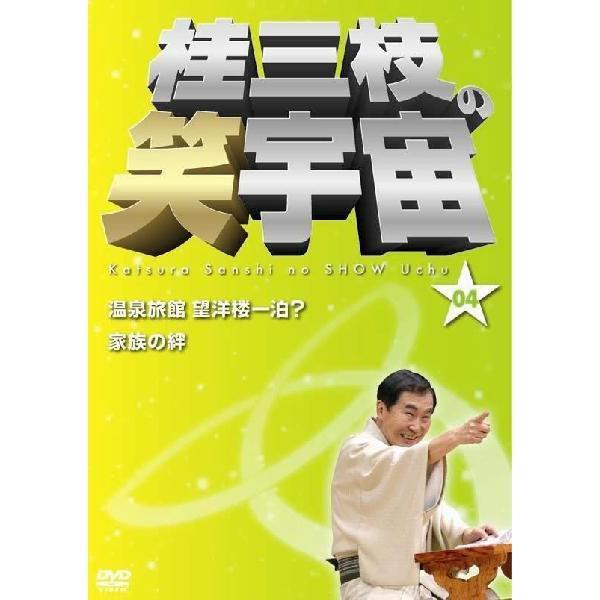 桂三枝の笑宇宙（YRBA-90083）