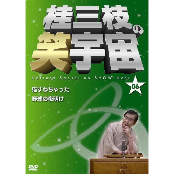 桂三枝の笑宇宙（YRBA-90085）