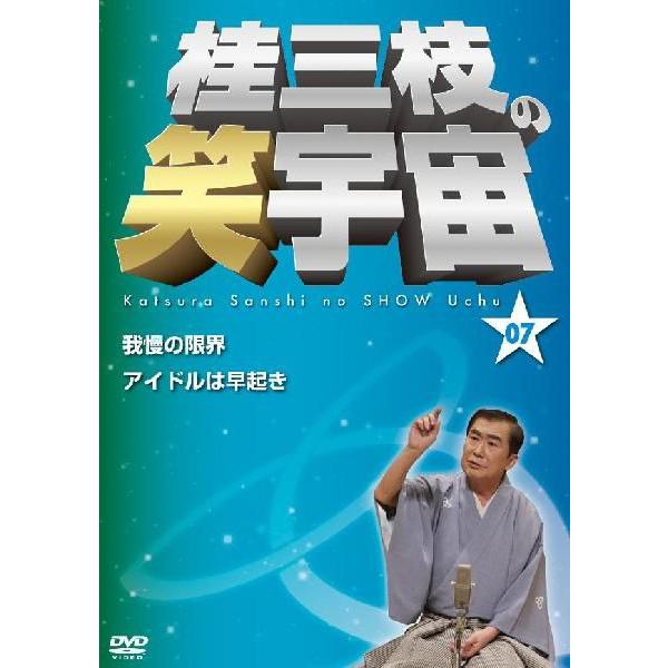 桂三枝の笑宇宙（YRBA-90109）