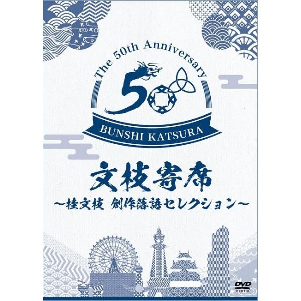 文枝寄席 〜桂文枝 創作落語セレクション〜（YRBA-90128）