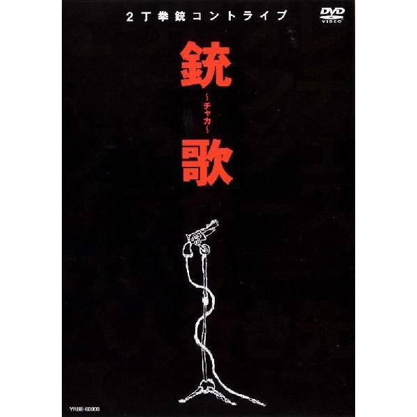 ２丁拳銃　銃歌-チャカ-（YRBE-60003）2丁拳銃　二丁拳銃