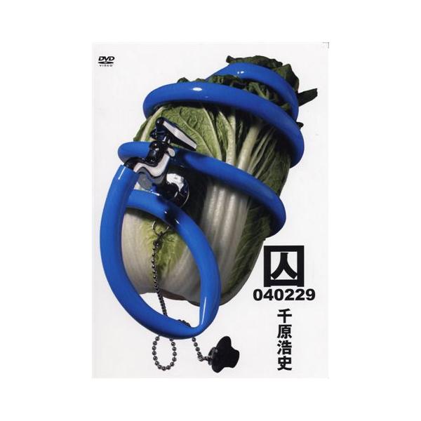 千原浩史／囚　040229（YRBE-60011）千原ジュニア　ケンドーコバヤシ