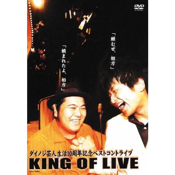 ダイノジ／KING OF LIVE（YRBE-60020）
